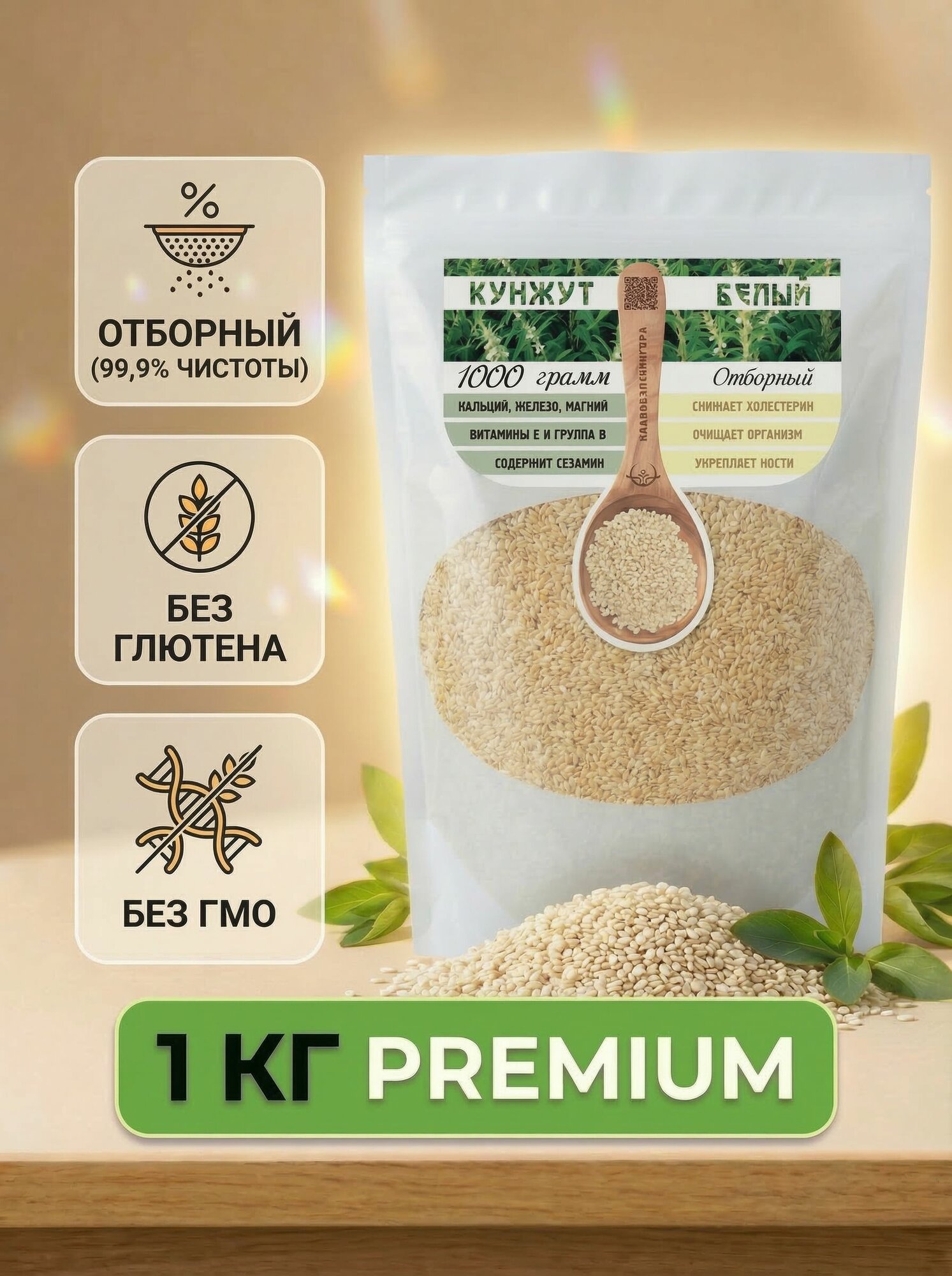 Семена кунжута белого натуральные для еды, выпечки, роллов, салатов 1кг