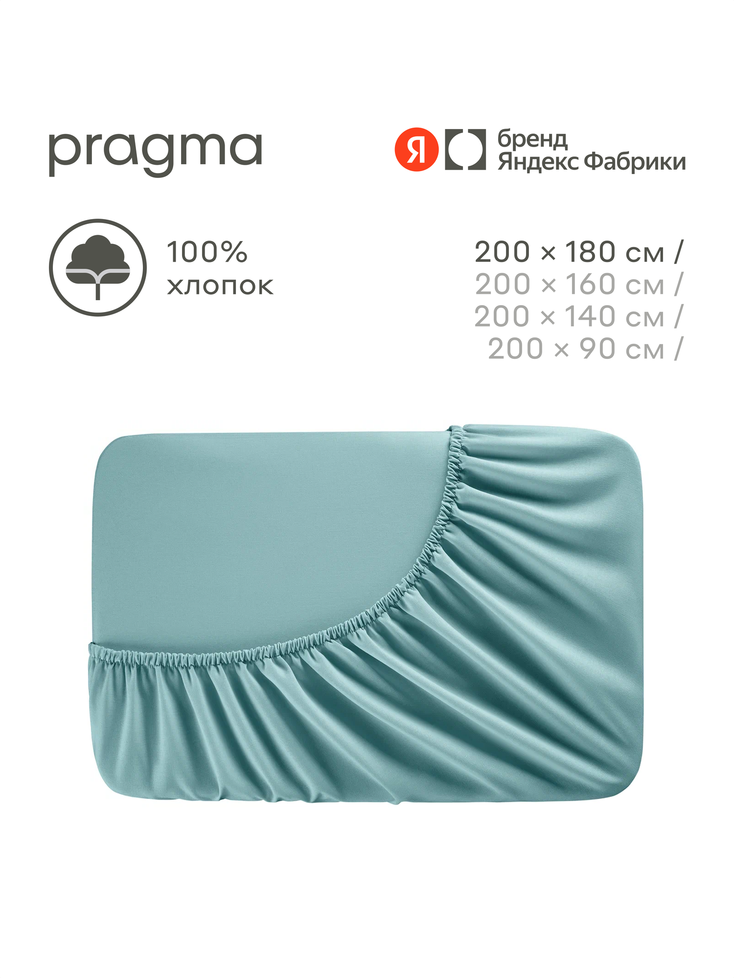 Простыня на резинке 180*200 см Pragma Erneby, хлопок 100%, бирюзовый