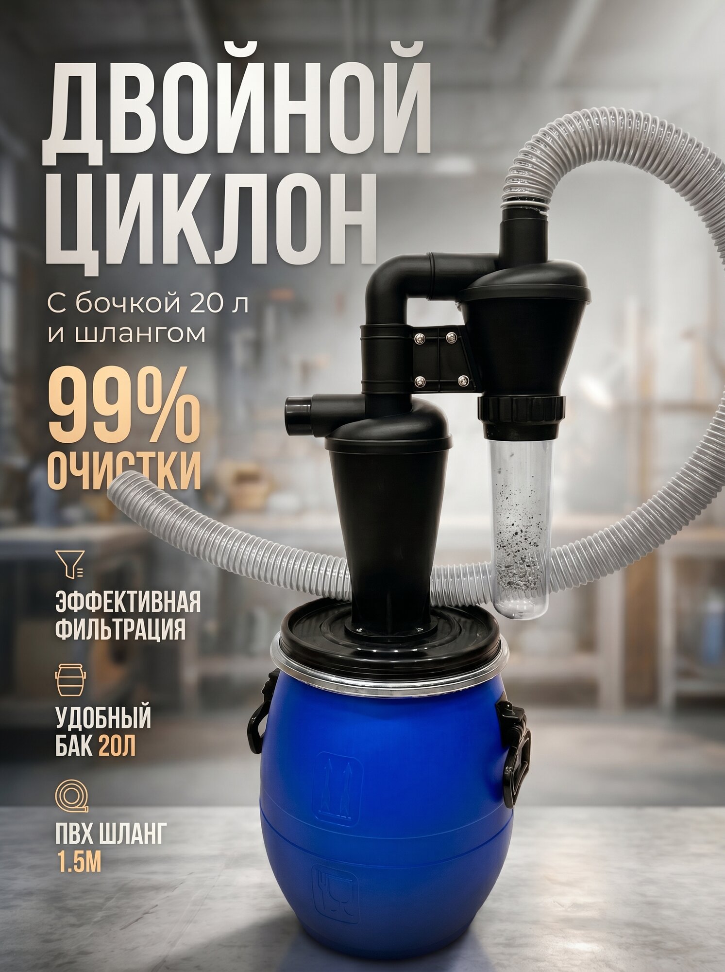 Циклон двойной фильтрации, Бочка П20л, Шланг ПВХ 1,5м