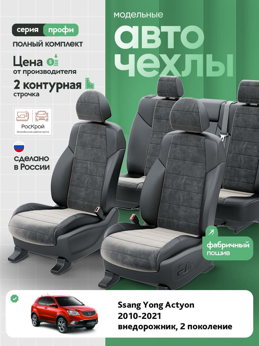 Чехлы Санг Йонг Экшн (Ssang Yong Actyon) 2010-2024 2 внедорожник Алькантара Черный RS4168-C3543-2 Роскрой