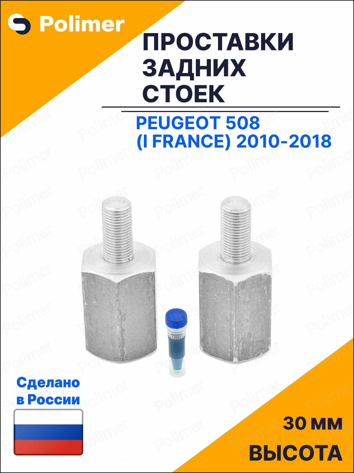 Проставки увеличения клиренса задних стоек для Peugeot 508 (I France) 2010-2018 - 30 мм