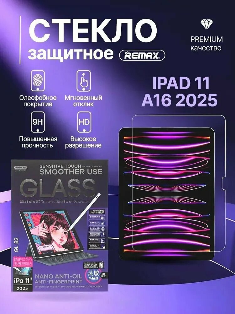 Защитное стекло для экрана планшета iPad 11 (A16) 2025 (на айпад 11) Remax GL-82