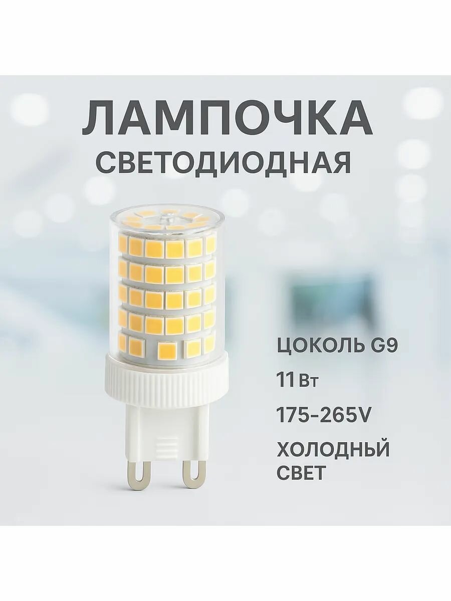 Лампа G9 светодиодная 11 Вт 6400K дневной белый свет упак. 3 шт Feron LB-435 38151