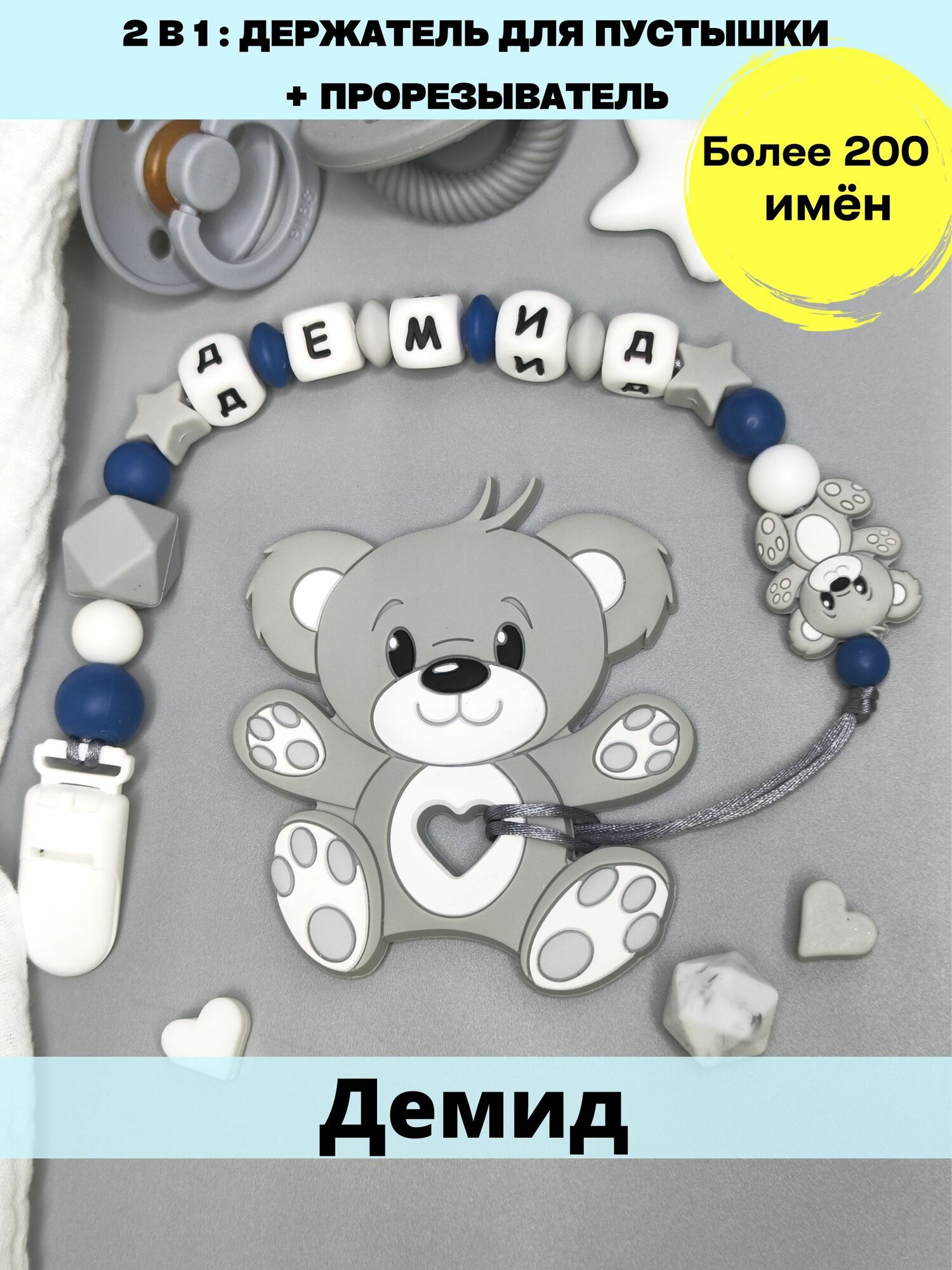 Именной силиконовый держатель для пустышки с грызунком - Демид , для новорожденных