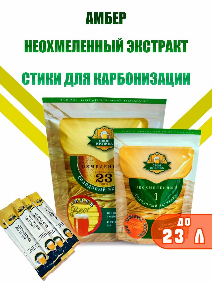 Набор Своя Кружка "амбер" + стики для карбонизации