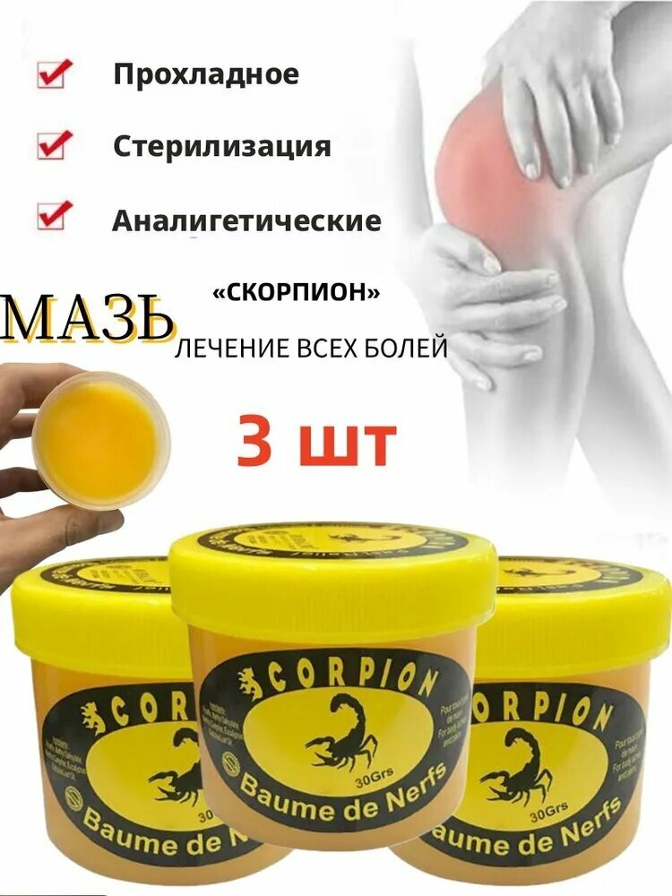 Мазь от скорпиона обезболивающая мазь крем от артрита 3 шт
