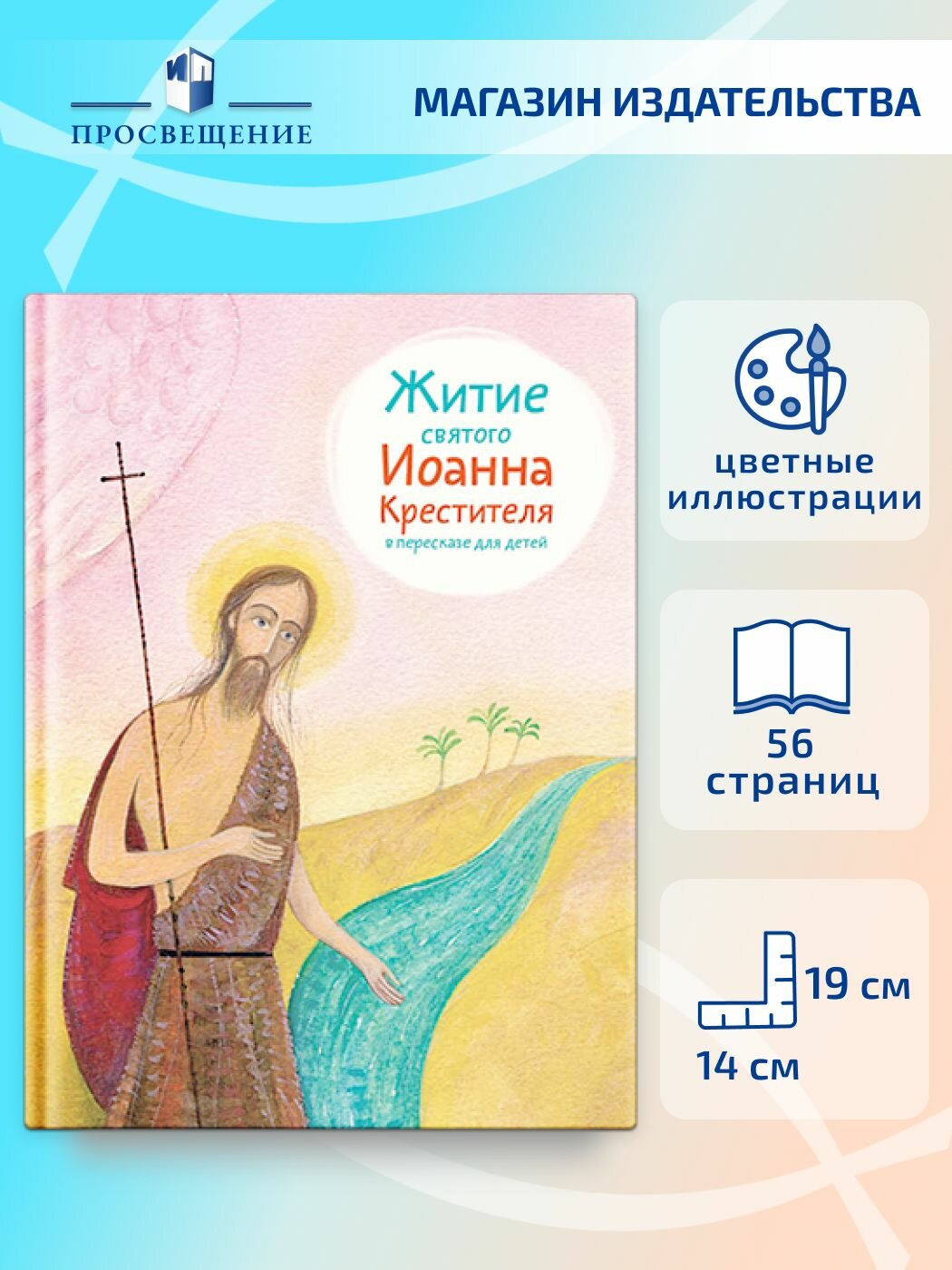 Православная книга Житие св. Иоанна Крестителя в пересказе для детей "Никея"