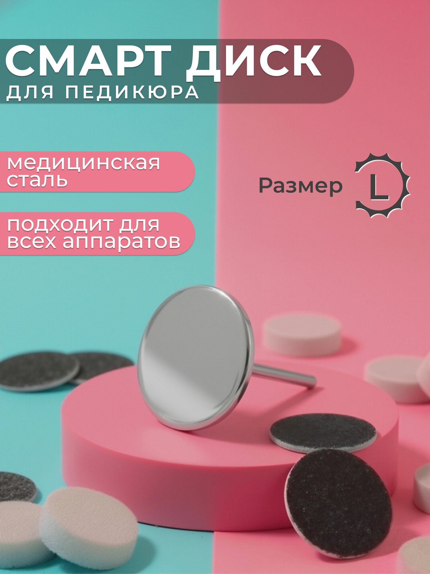 Смарт диск педикюрный для аппарата / металлическая насадка-основа для педикюра (L - 25мм)