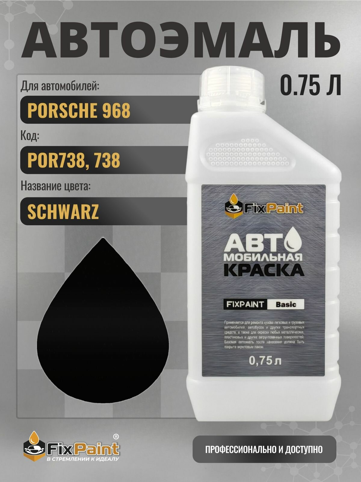 Краска для PORSCHE 968, код POR738, 738, SCHWARZ, автомобильная эмаль базовая под лак FixPaint Basic в канистре, 0,75 л