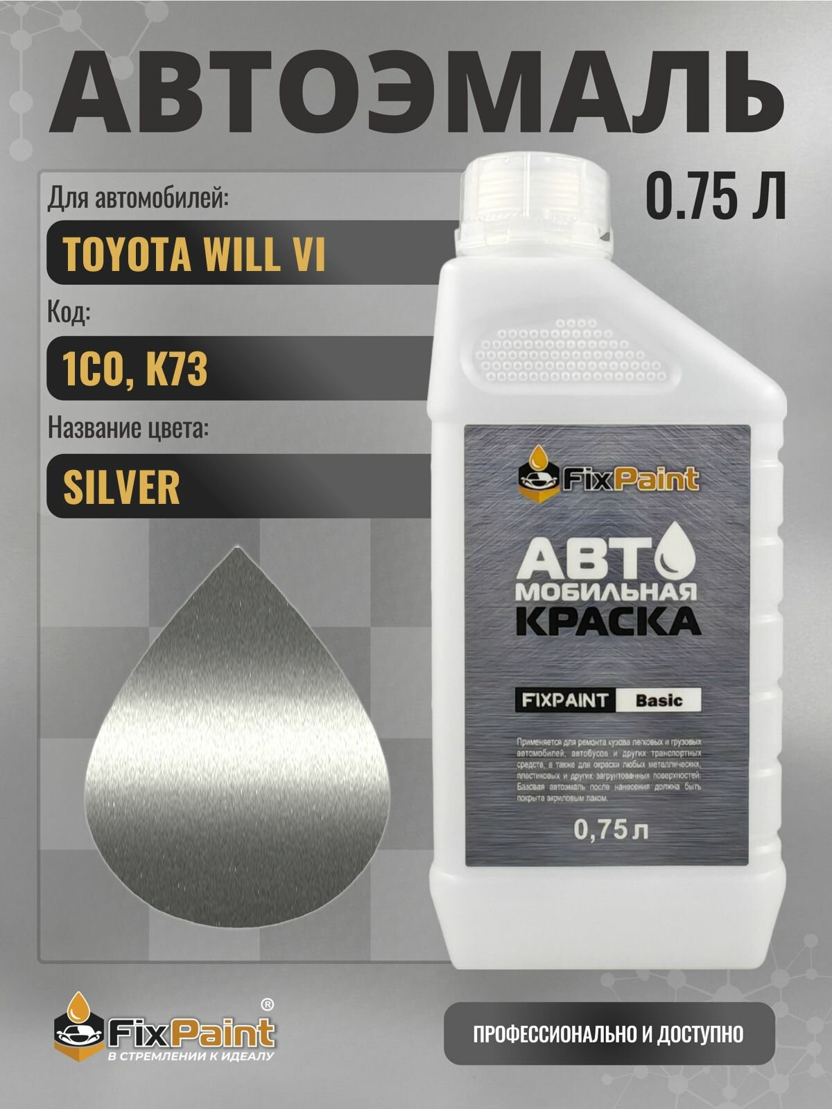 Краска для TOYOTA WILL VI, код 1C0, K73, SILVER, автомобильная эмаль базовая под лак FixPaint Basic в канистре, 0,75 л