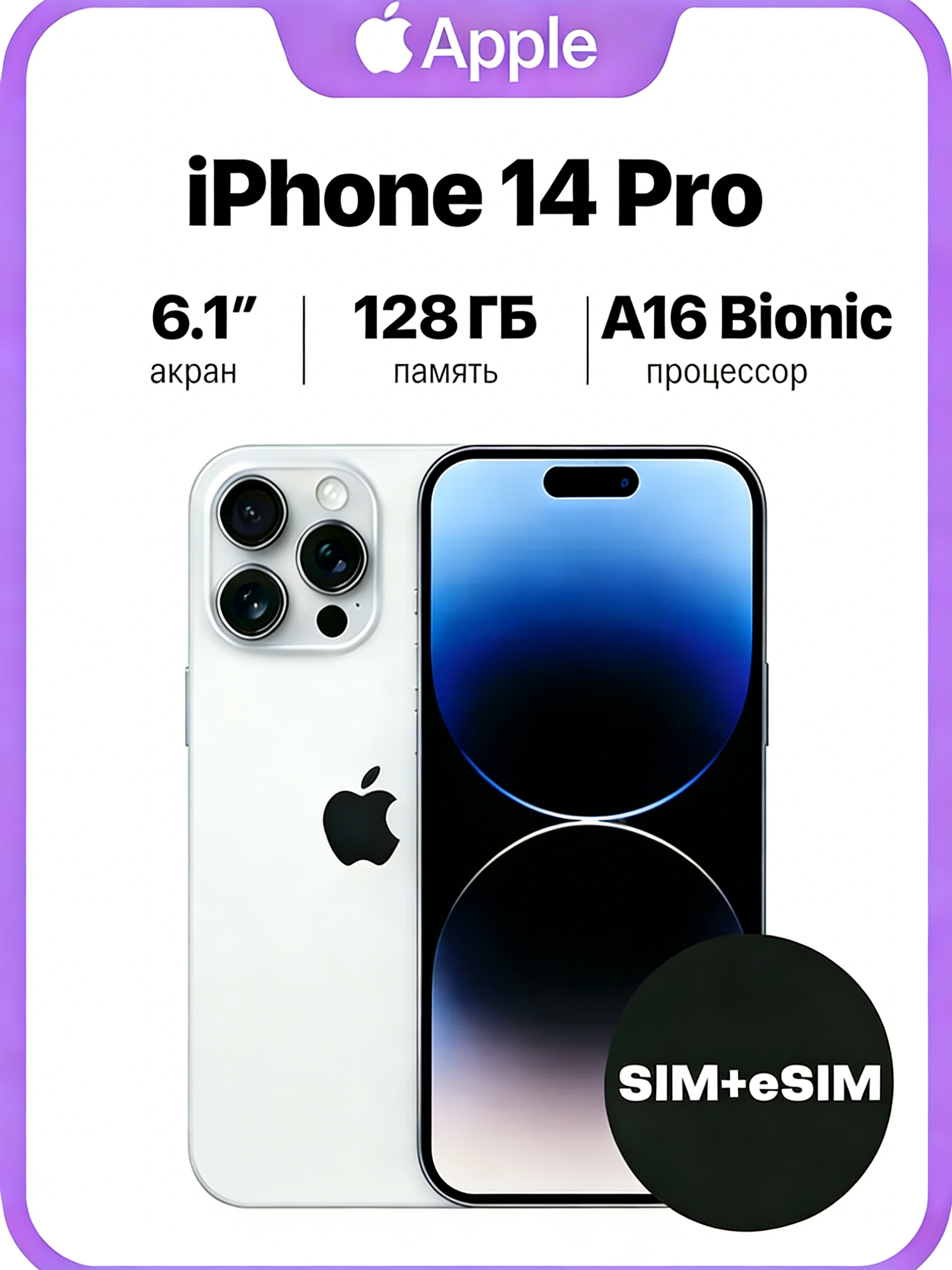 Смартфон Apple iPhone 14 Pro 128 ГБ（white）（nano-SIM+eSIM）