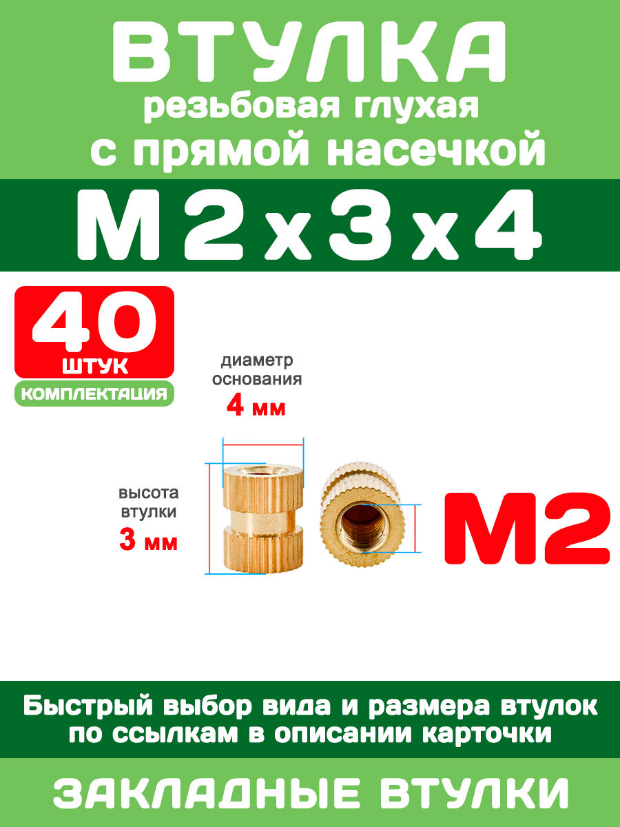 Втулка глухая резьбовая M2 х 3 х 4, прямая насечка, латунная вплавляемая (40 шт)