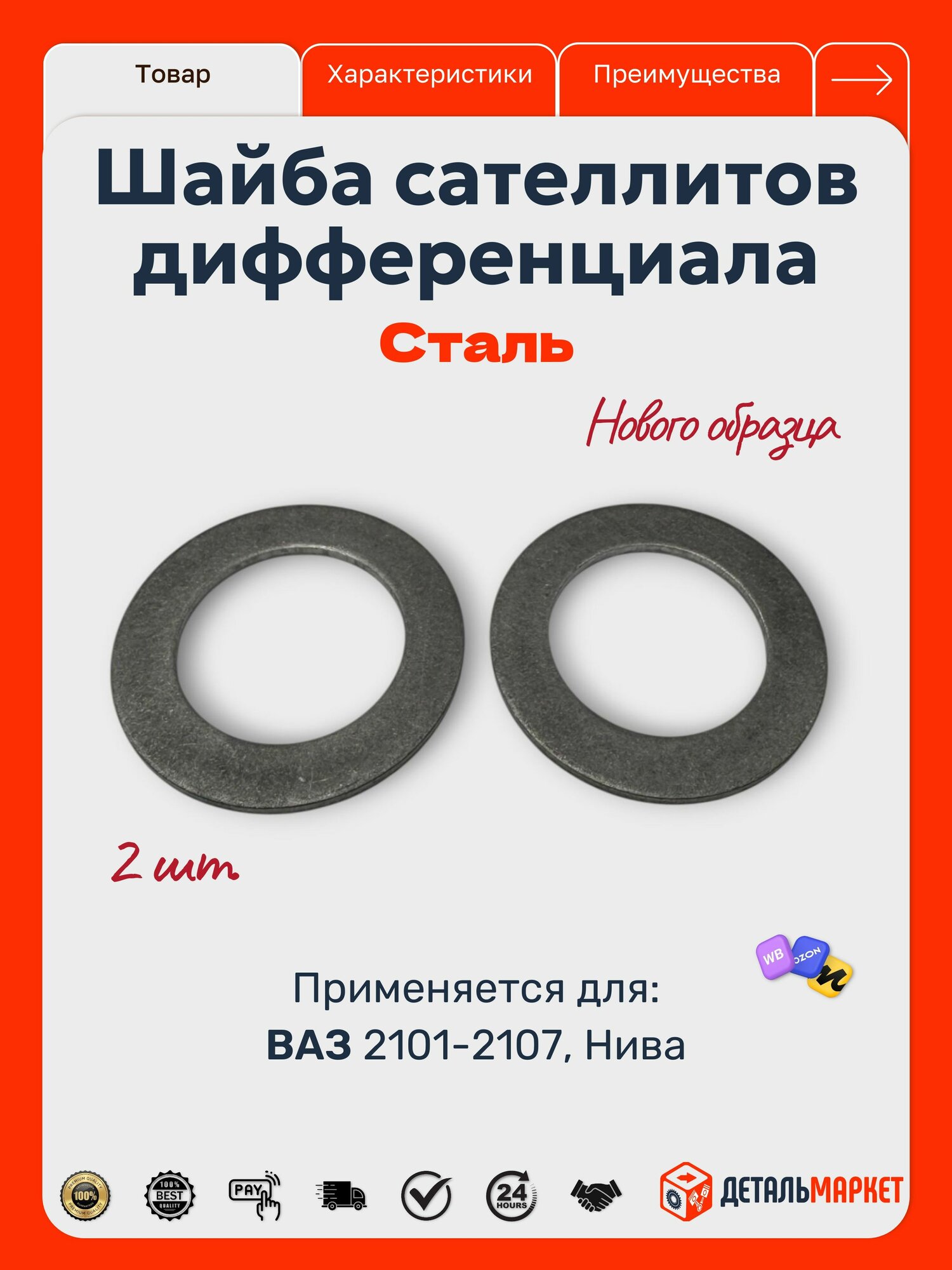 2 шт. Шайба сателлитов дифференциала для ВАЗ 2101 (2.50) (н. о) стальная