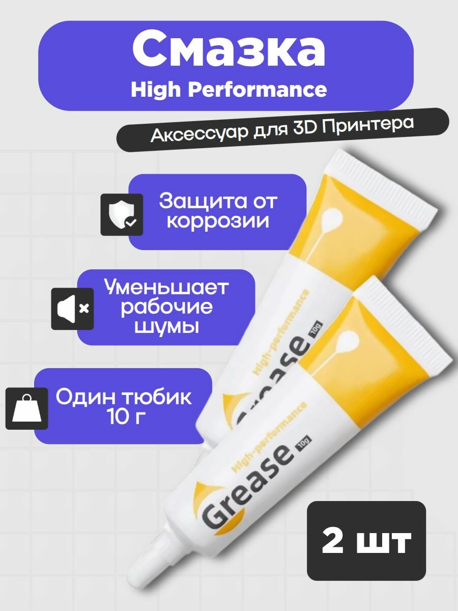 Смазка для 3D-принтеров (2 шт)