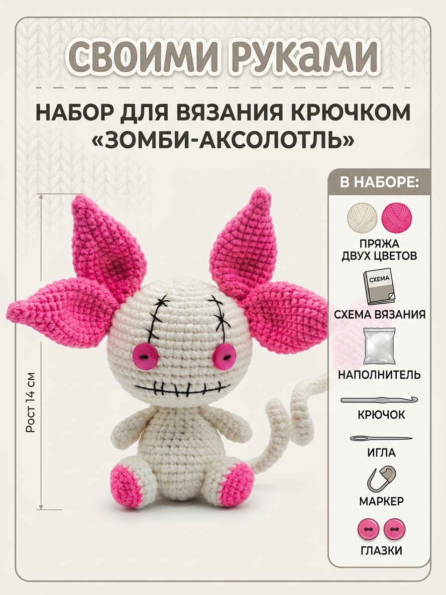 Набор для вязания СвоимиРуками "Зомби аксолотль", игрушка, от 10 лет