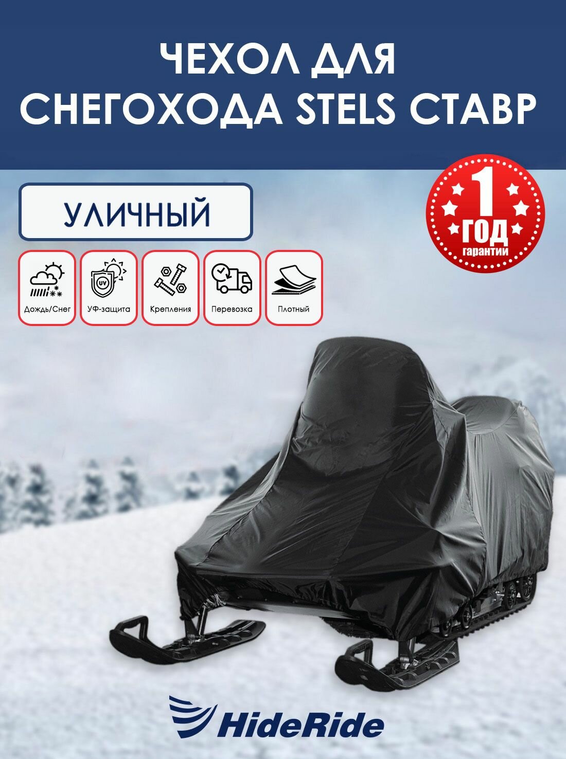 Чехол HideRide для снегохода Stels Ставр уличный, тент защитный, черный