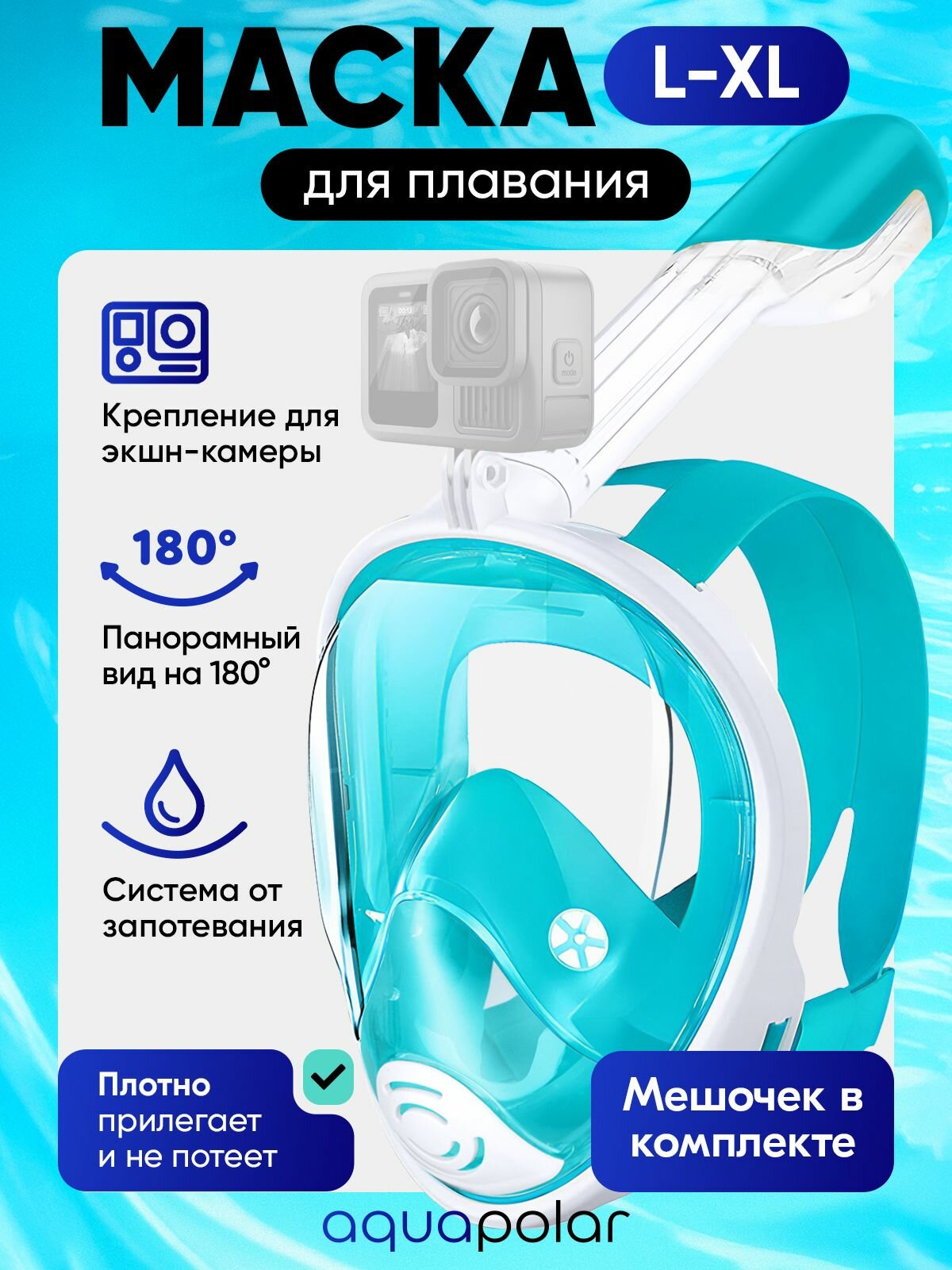 Подводная маска для плавания Aquapolar, полнолицевая маска для снорклинга с креплением для экшн-камеры, размер L-XL, бирюзовый