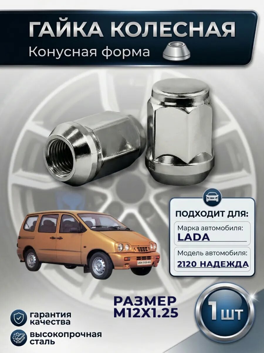 Гайка колесная для Лада 2120 Надежда, конус, М12х1.25, 1 шт