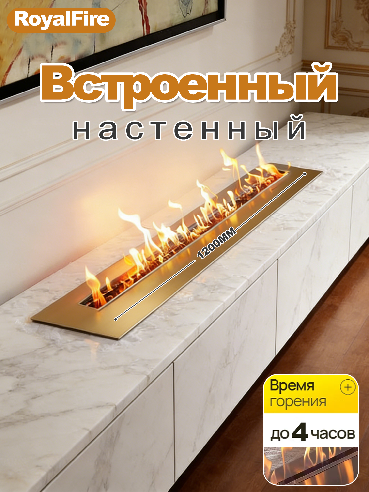 Биокамин встраиваемый, золотой, с функцией нагрева, изготовлен из нержавеющей стали,120cm