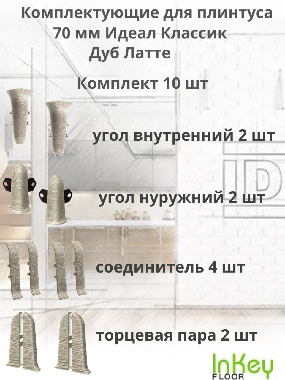 Комплектующие для плинтуса 70 мм цвет Дуб Латте комплект из 12 штук