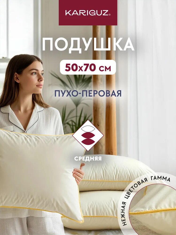 Подушка для сна 50х70 пуховая натуральная средняя жесткость высокая хлопок Kariguz