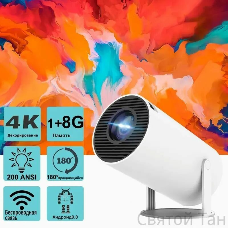 Гобо-проектор hy300 projector, белый