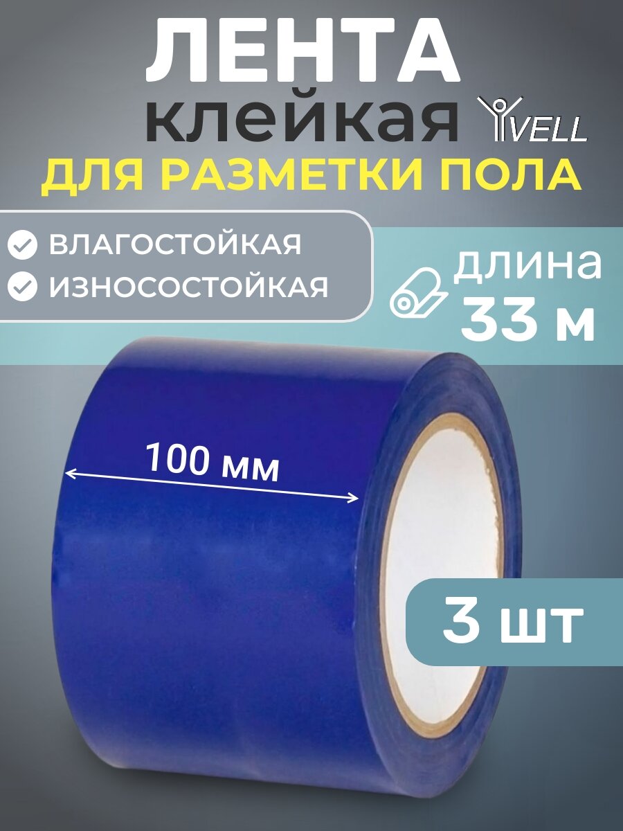 Набор Лента Vell Standart для разметки самоклеящаяся, ПВХ, длина , ширина 100мм х 33м х 0.15 мм, синий {301594} (3 шт)