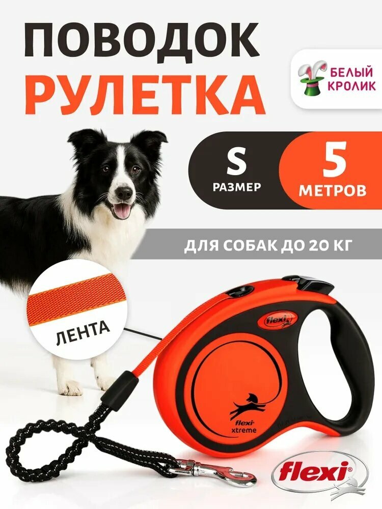 Поводок для крупных собак Flexi Xtreme L 5 метров до 65кг рулетка усиленная