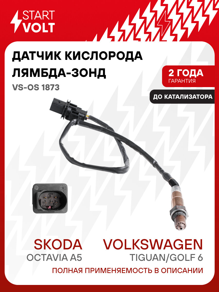 Датчик кислорода для автомобилей VAG Tiguan (08-)/Golf VI (08-)/Octavia A5 (04-) 1.4 TSi до катализатора VS-OS 1873 StartVolt