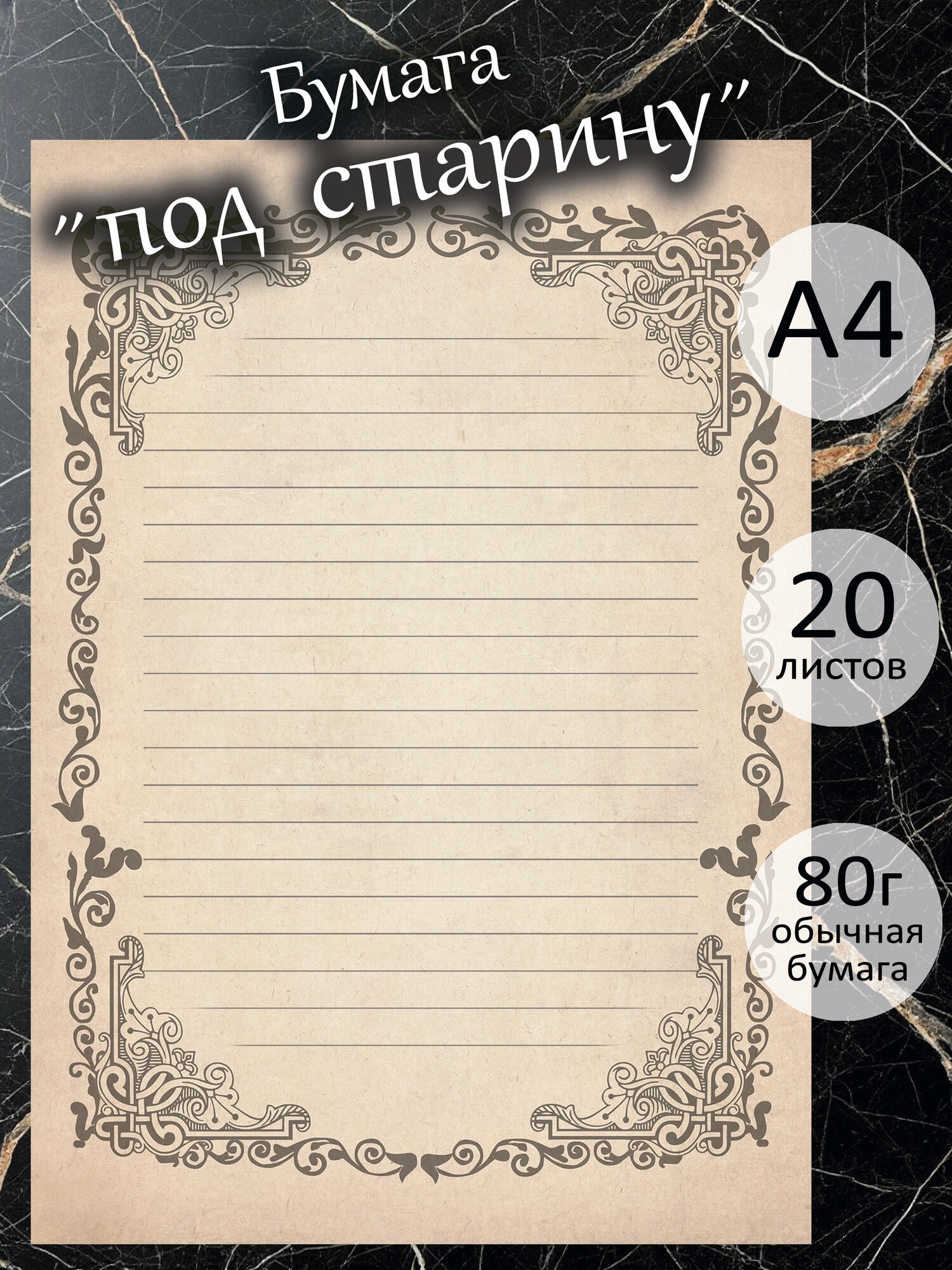 Бумага "под старину" А4 / 20листов / 80гм2