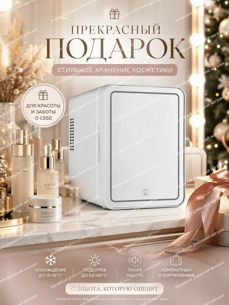 Мини-холодильник с зеркалом и подсветкой, 4 л (24,519,524,5 см)