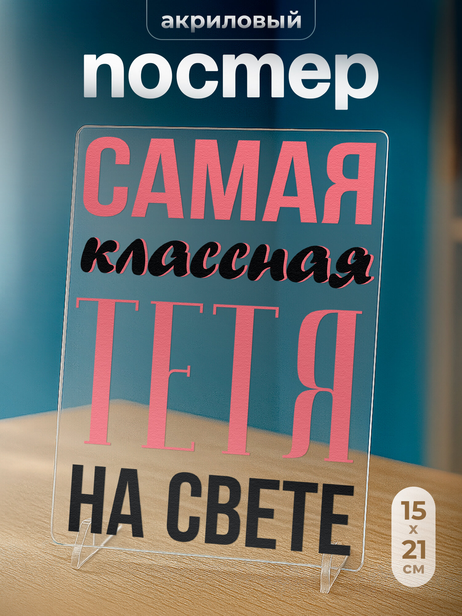 Постер акриловый подарок тете