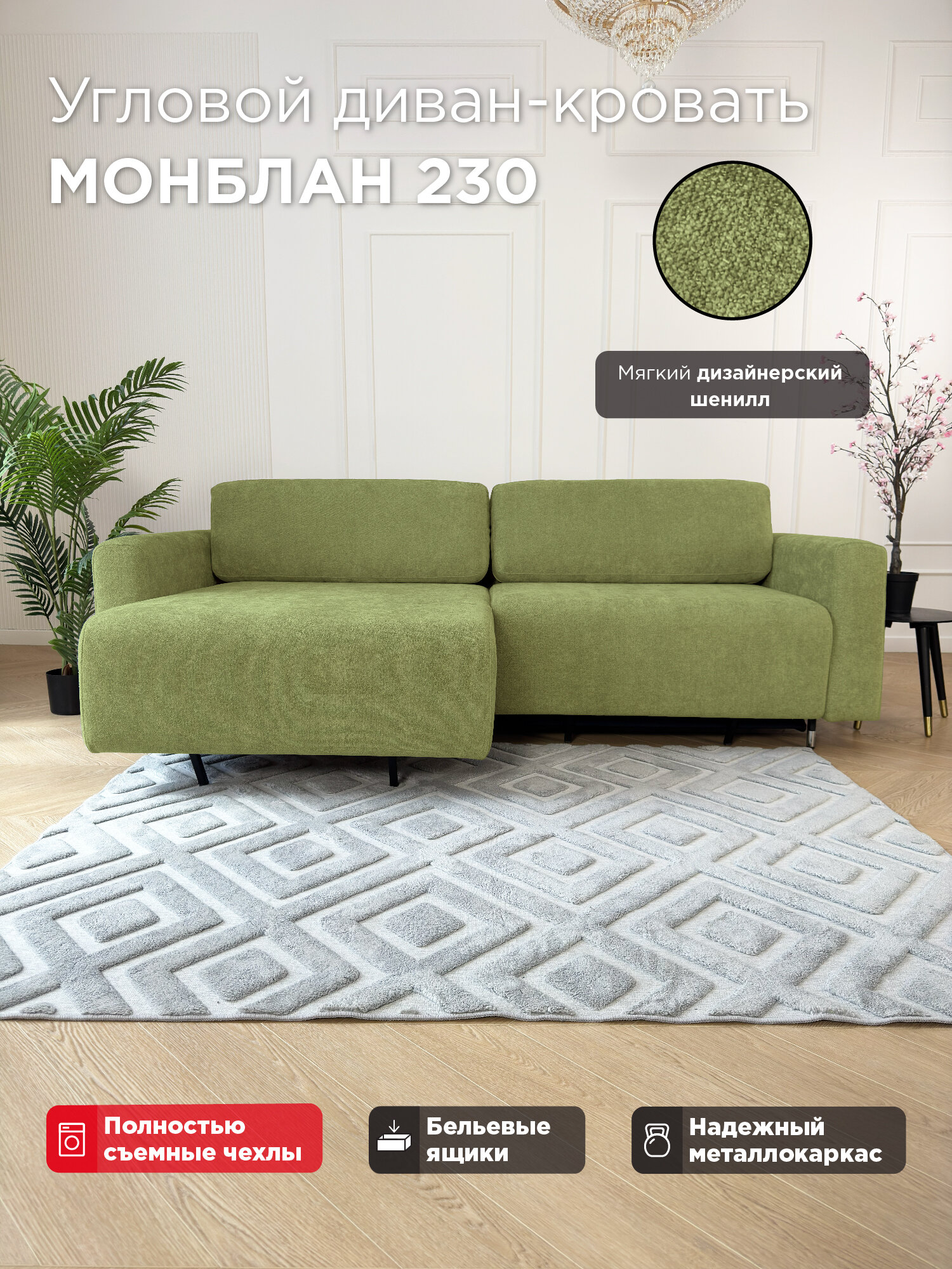 Угловой диван-кровать Redsofa Монблан 230см Ever Soft 08. Раскладной диван со съемными чехлами Редсофа, для дома и офиса(Мебельный гарнитур бытового назначения)