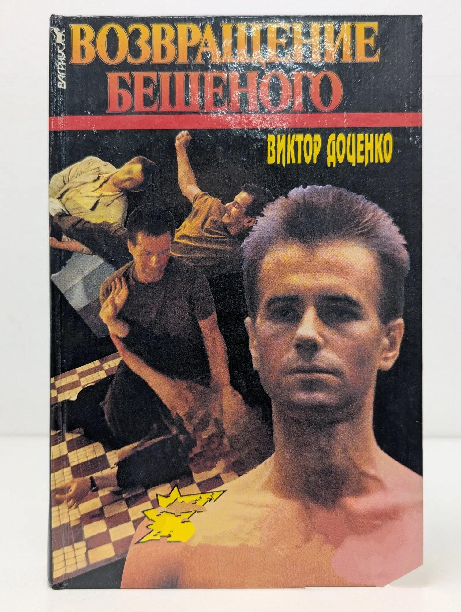 Возвращение Бешеного Доценко Виктор Николаевич 1994