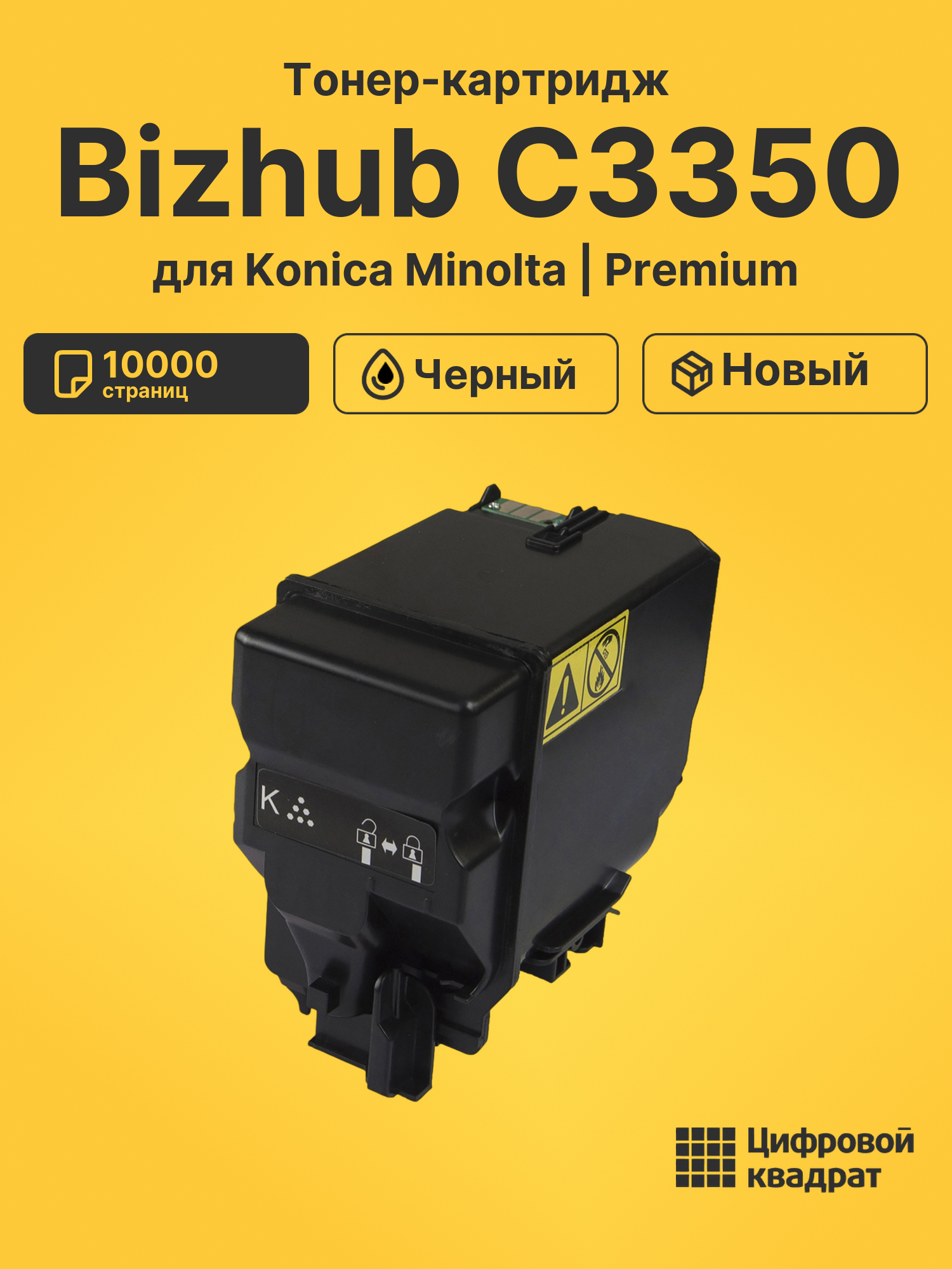 Тонер-картридж для Konica Minolta Bizhub C3350 10000 страниц