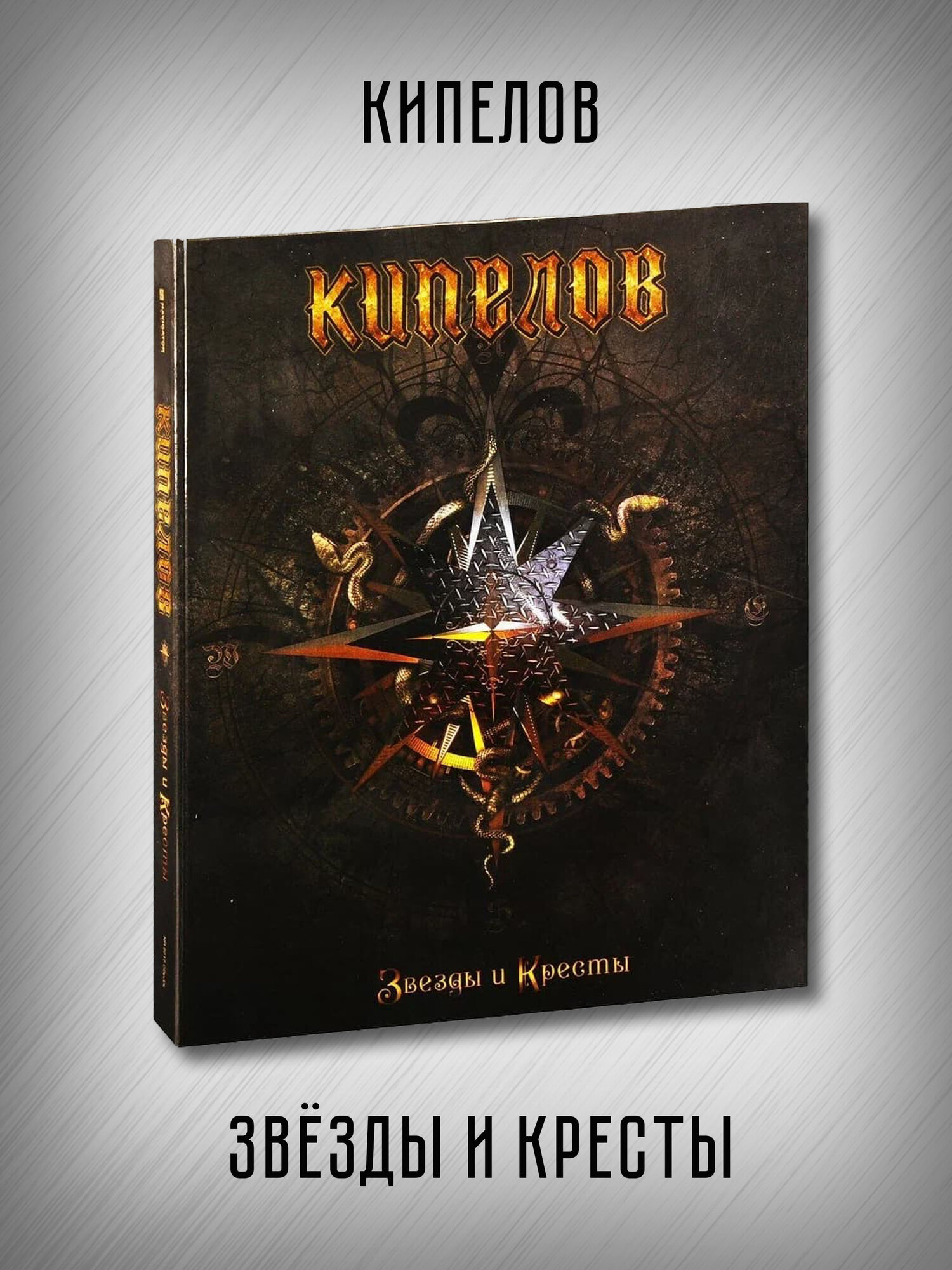 Кипелов: Звезды и Кресты (CD, USB flash, кулон), делюкс издание
