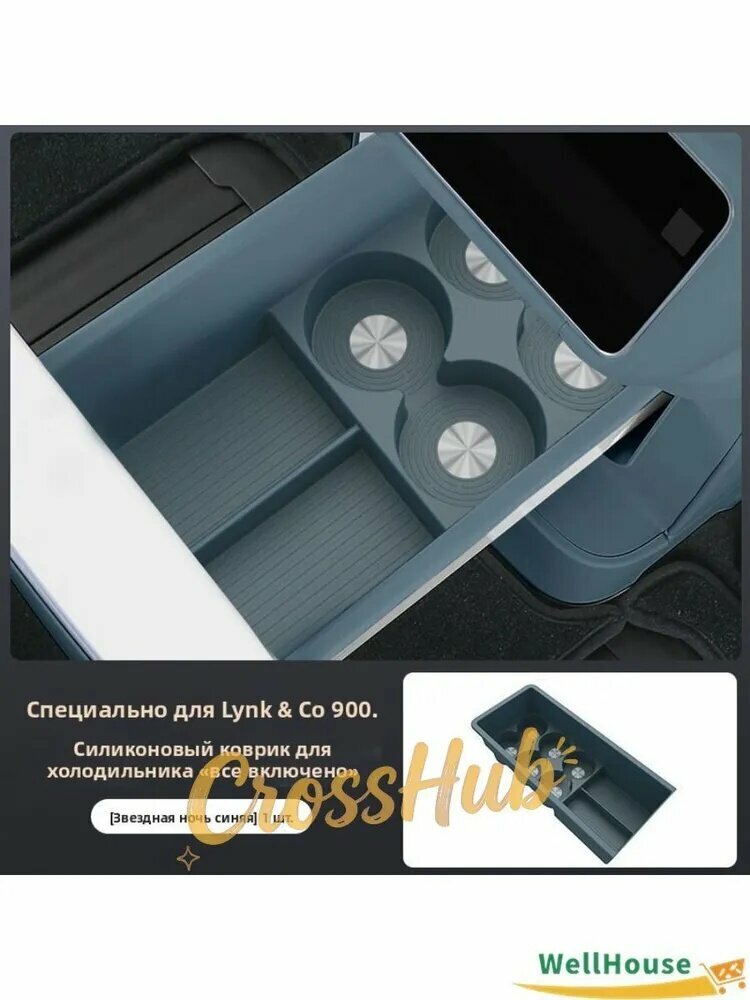 Lynk & Co 900 Силиконовый коврик для автомобильного холодильника, Lynk & Co 900 Силиконовые защитные аксессуары