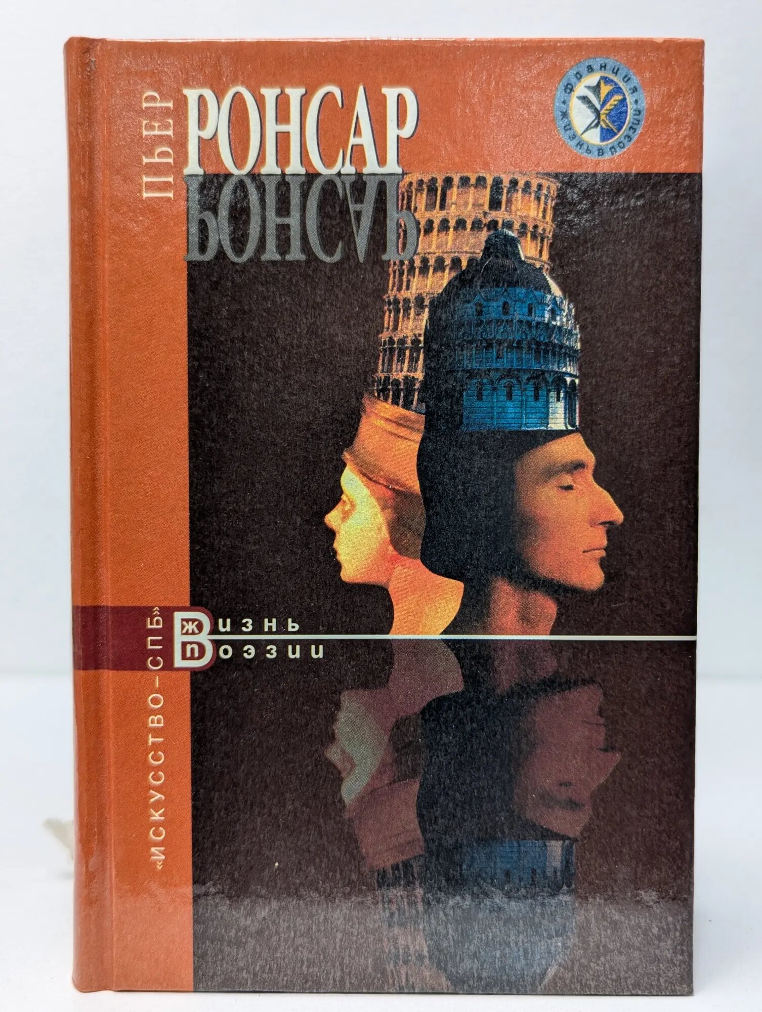 Жизнь в поэзии. Пьер Ронсар Берри Андре 1999