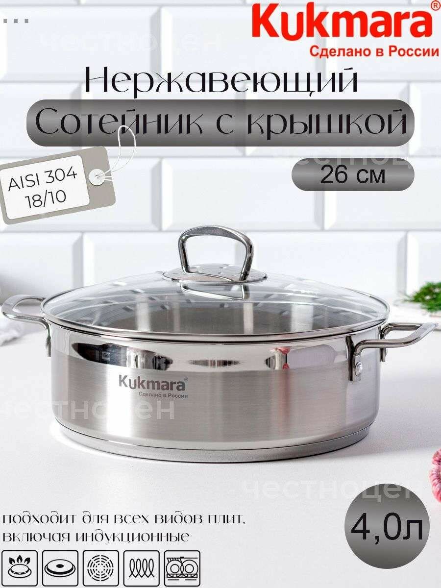 Сотейник "Кастрюля из Нержавеющей стали", Нержавеющая сталь, 4 л, 26 см