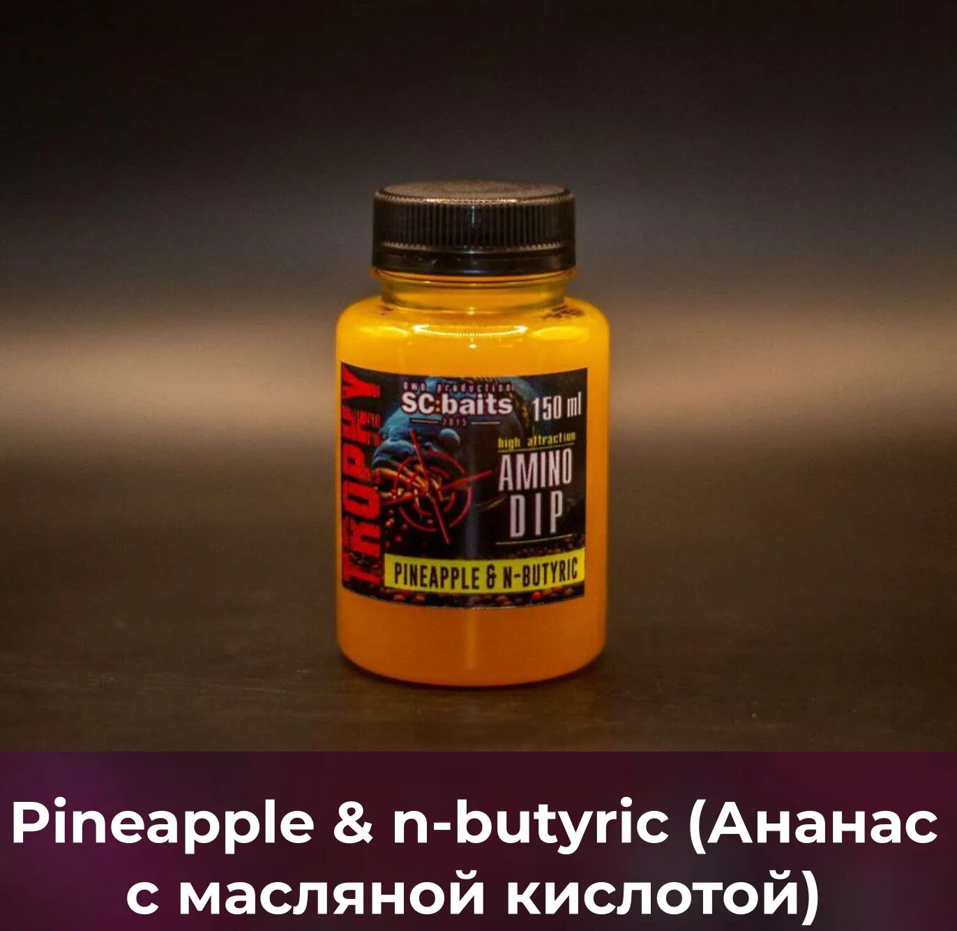 SC Baits Амино Dip pineapple 150 мл