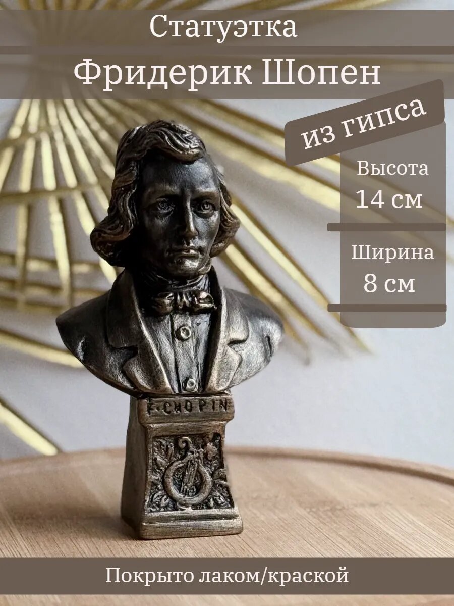 Статуэтка Бюст Шопена, 14 см, из гипса, ручная работа, в цвете