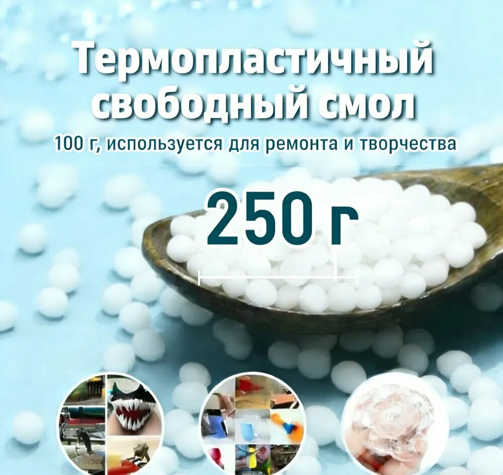 Полиморфус 250 г гранулы для лепки и творчества