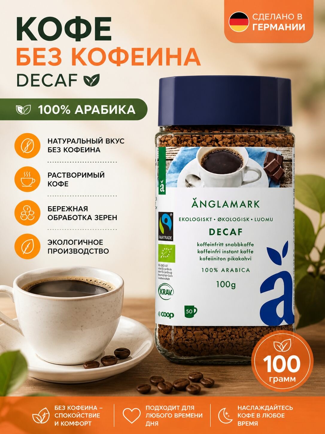 Кофе без кофеина Anglamark растворимый органический 100г