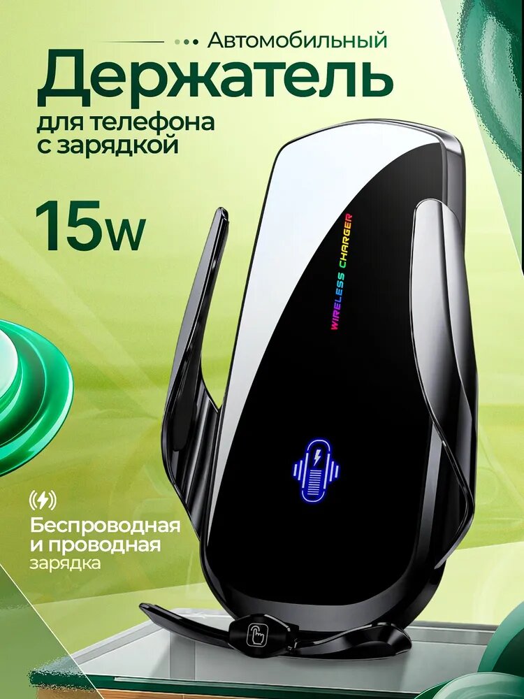 Держатель для телефона автомобильный с зарядкой беспроводной 15W