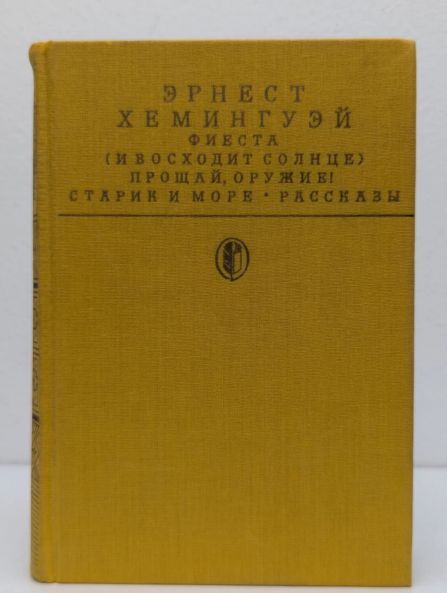 Библиотека классики. Зарубежная литература. Фиеста (И восходит солнце). Прощай, оружие! Старик и море Хемингуэй Эрнест Миллер 1988