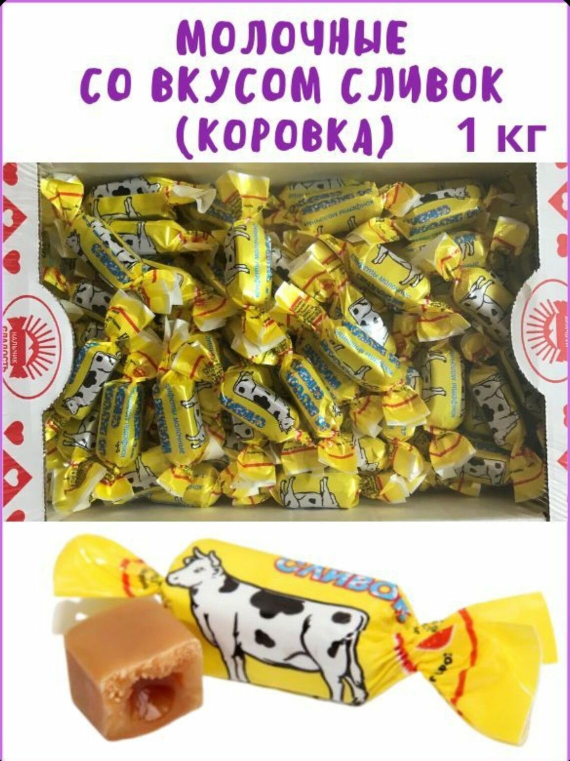 Конфеты молочные со вкусом сливок, коровка без шоколада, 1 кг, в коробке