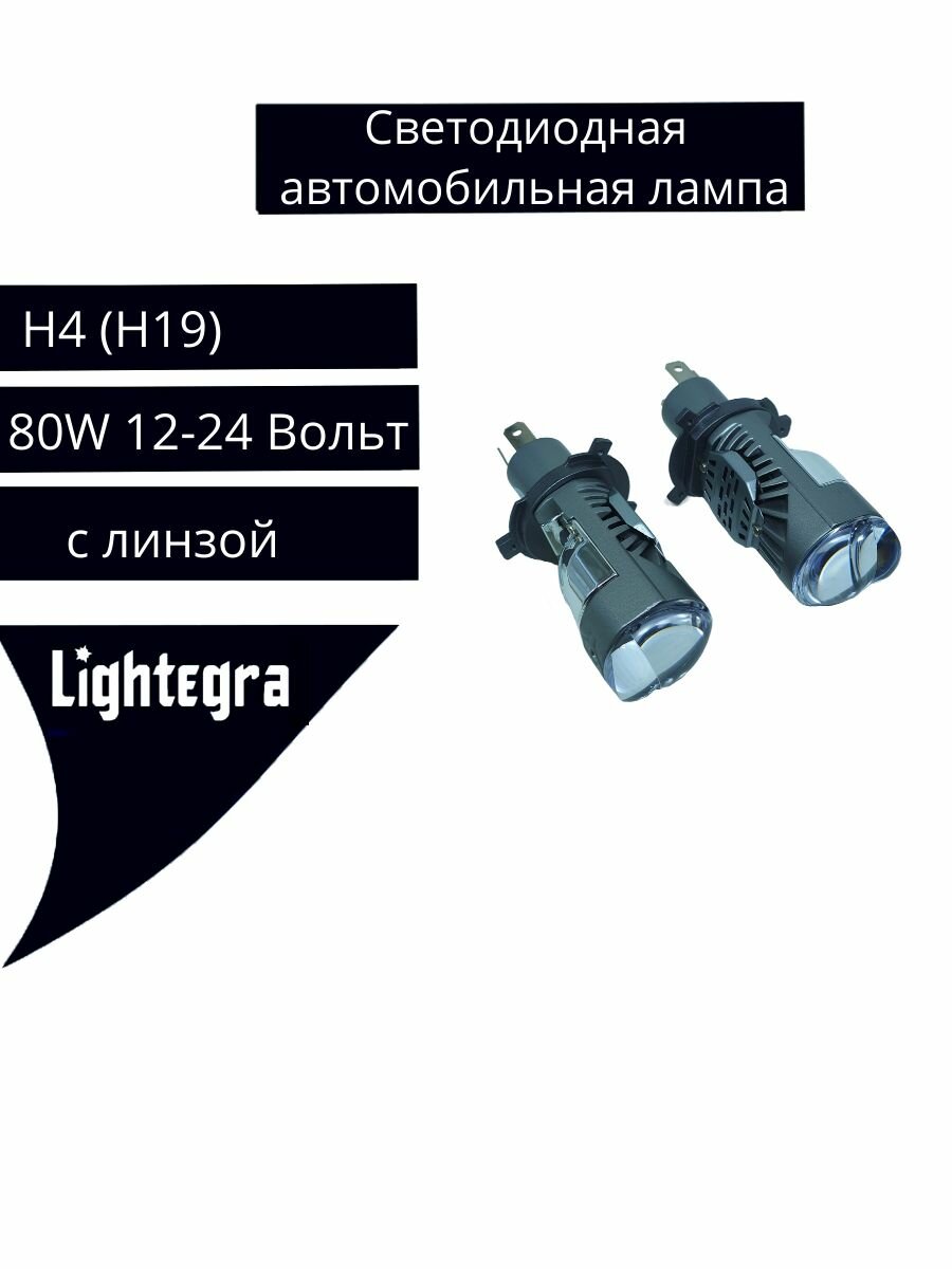 Светодиодная автомобильная лампа с линзой (минилинза) и вентилятором 80 Вт H4 (H19) Y2MT 12-24В, 10 000 Lm 2 шт