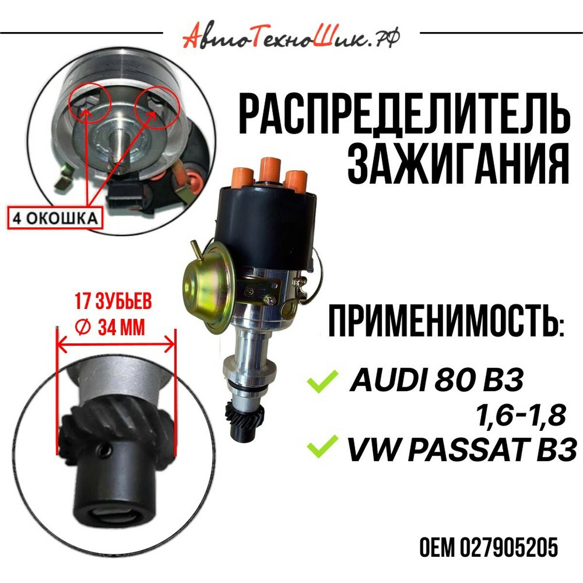 Трамблер с вакуумом (4 окошка) Audi / VW 1.6 - 1.8 (OSSCA)