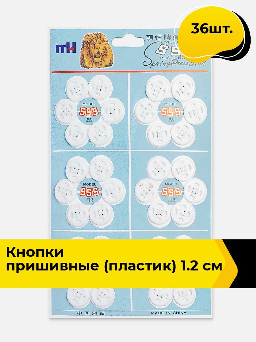 Кнопки пришивные для одежды, пластиковые 1.2 см, 36 шт.