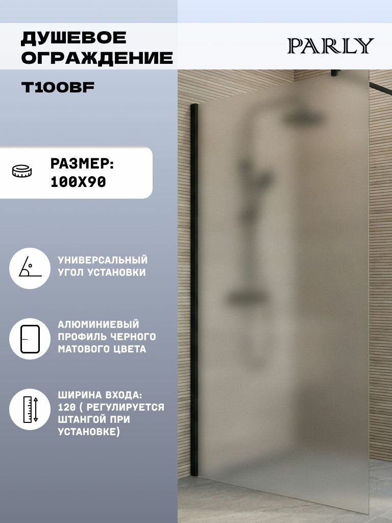 Душевая перегородка PARLY T100BF (100х190) стекло матовое, черный матовый профиль